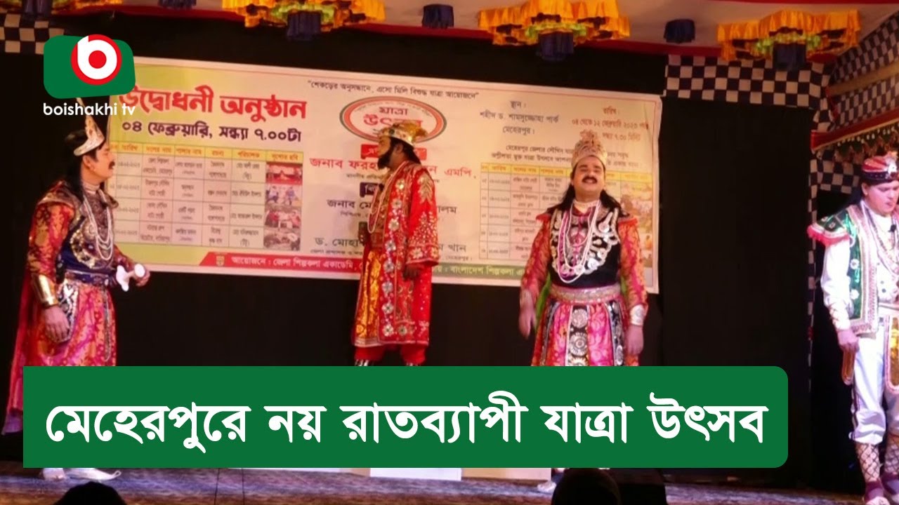 মেহেরপুরে নয় রাতব্যাপী যাত্রা উৎসব - YouTube