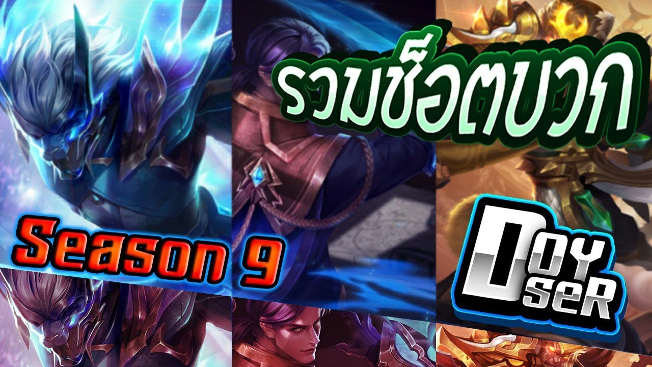 ROV:Montage รวมช็อตบวก Season 9 ของ Doyser - YouTube