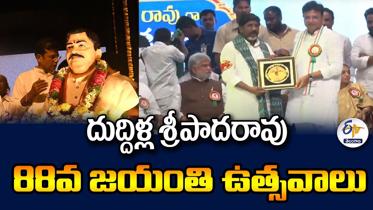 Duddilla Sripada Rao Anniversary Celebrations | దుద్దిళ్ల శ్రీపాదరావు ...