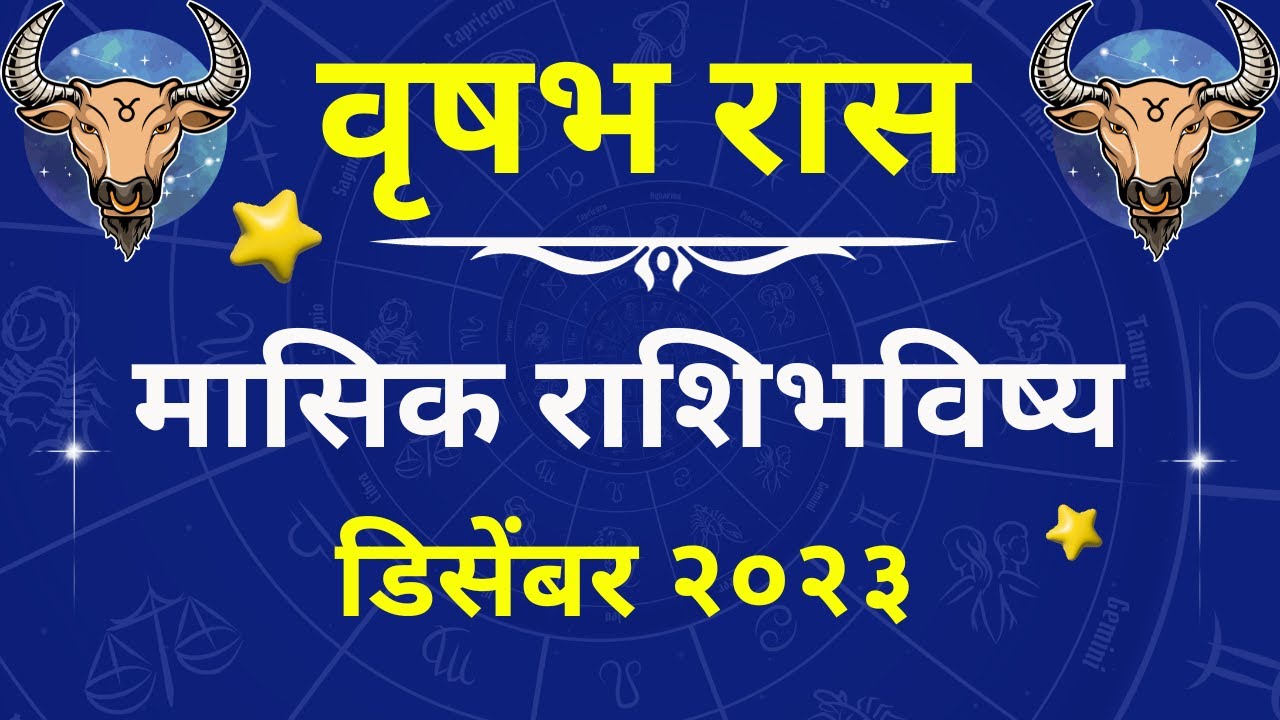 वृषभ राशीचे डिसेंबर महिन्याचे राशी भविष्य | Vrushabh Rashi Che ...