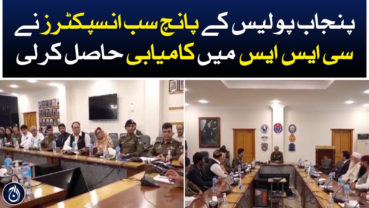 Five sub-inspectors of Punjab Police have succeeded in CSS - Aaj News ...
