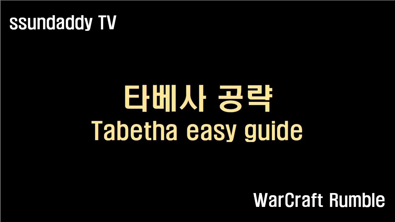 워크래프트 럼블 캠페인 공략: 타베사 (Tabetha easy guide) - YouTube
