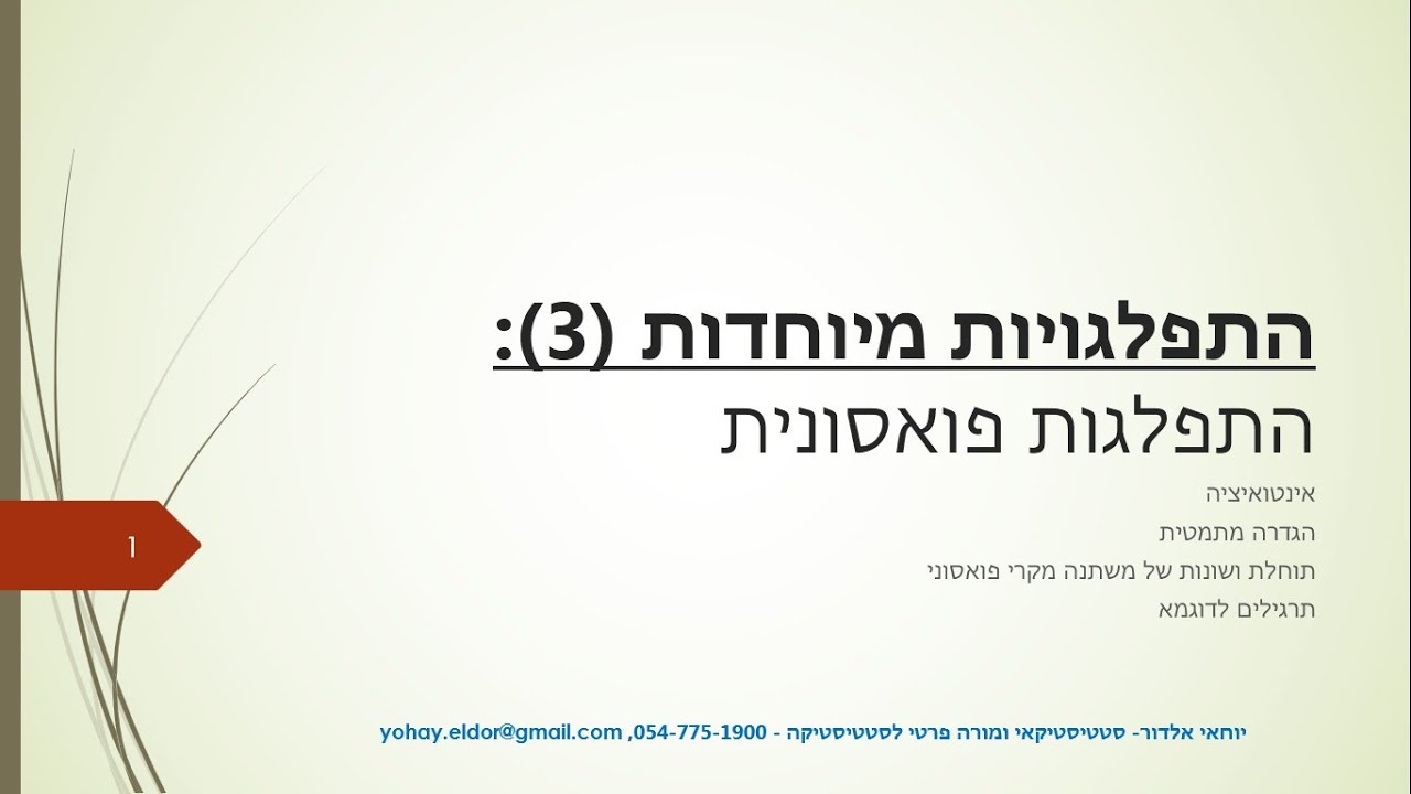 התפלגות פואסונית התפלגות פואסון התפלגויות מיוחדות מורה פרטי