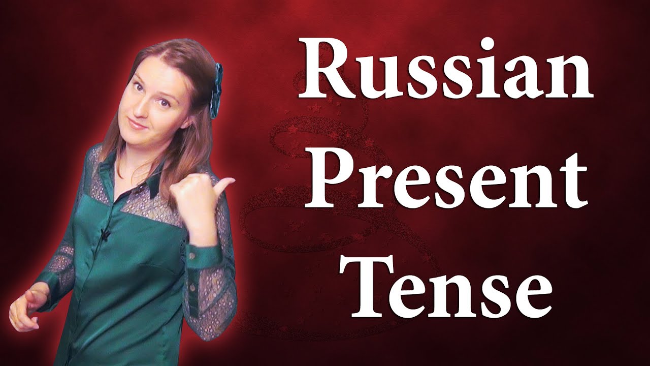 Russian present tense - настоящее время в русском языке - YouTube
