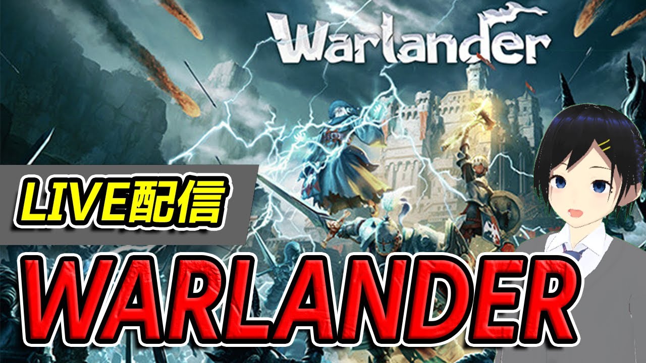 【Warlander】 ヴァラー稼ぐぞぉ 【Warlander】【参加あり！】 - YouTube