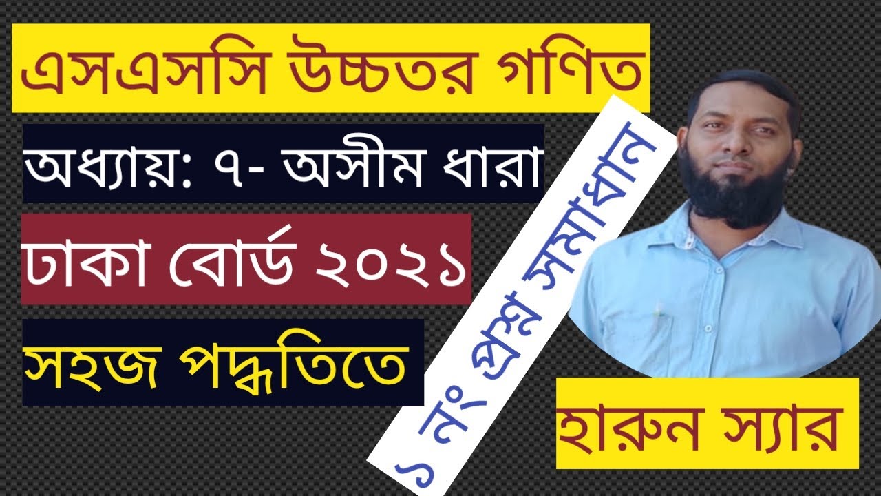 SSC Higher Math board Question solution dhaka board 2021।।অসীম ধারা ...