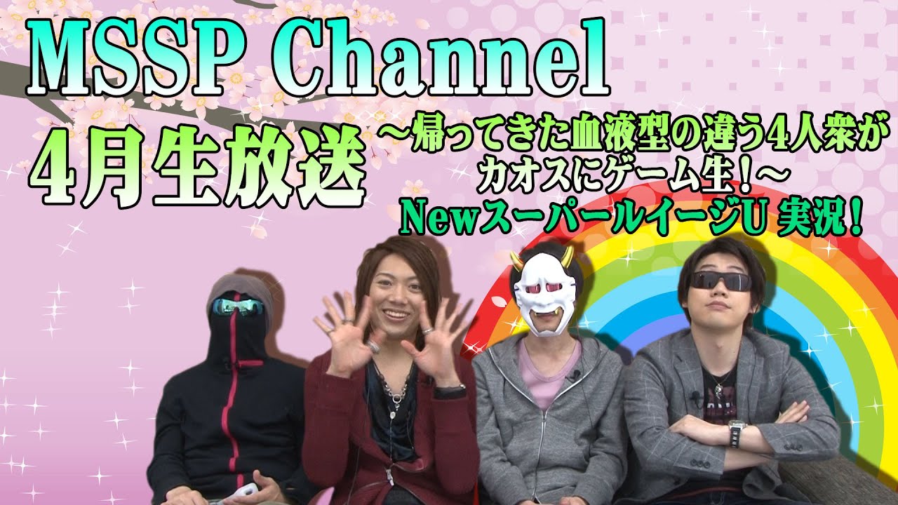 【MSSP 4月生放送告知】～帰ってきた血液型の違う4人衆がカオスにゲーム生！NewスーパールイージU実況!～ - YouTube