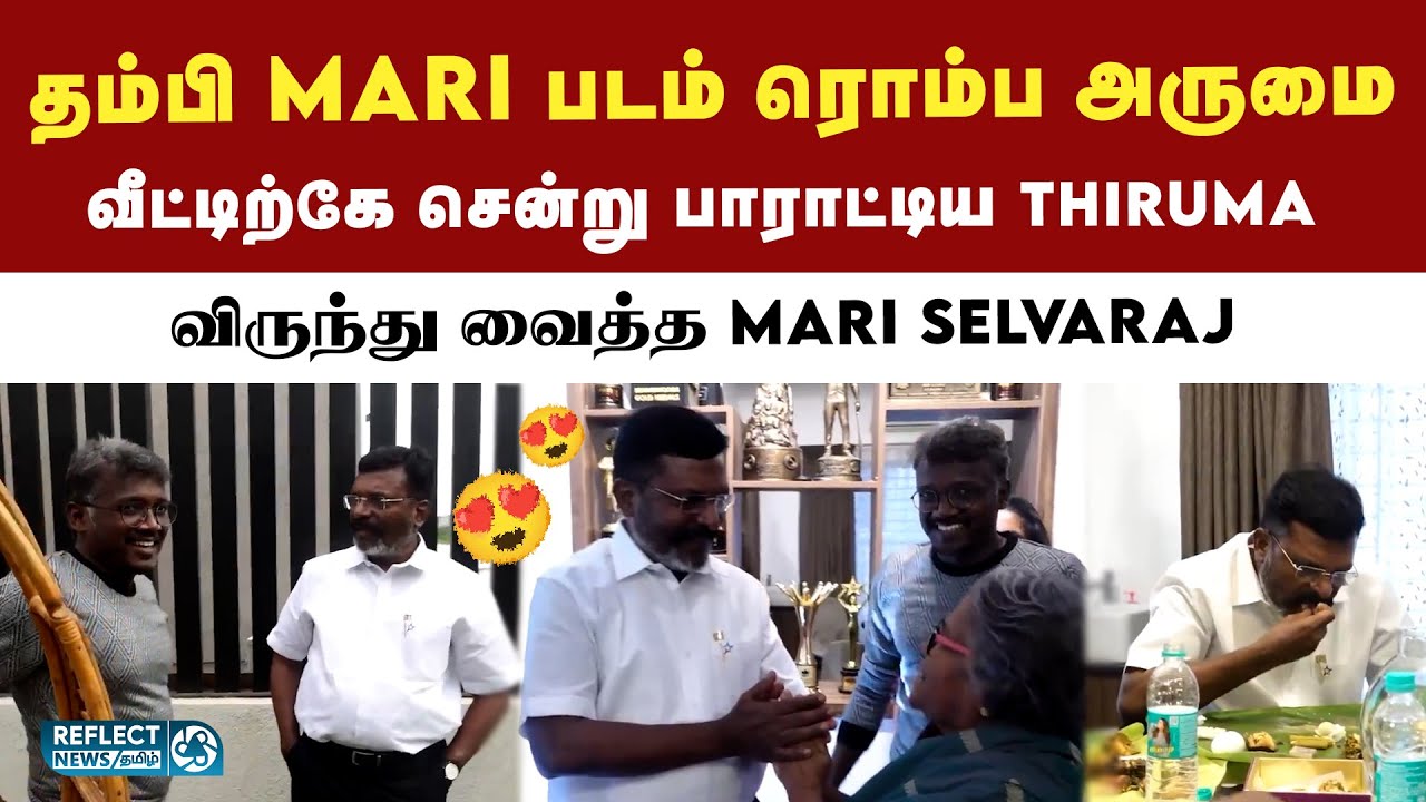 வாழை படம் பார்த்த Thiruma இயக்குனர் Mariselvaraj-ஐ நேரில் சந்தித்து ...