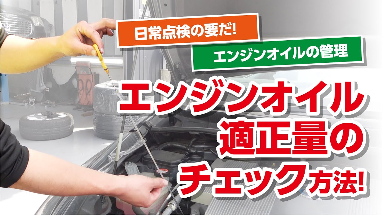 【エンジンオイル適正量のチェック方法】車の基礎整備はまずはここから Youtube