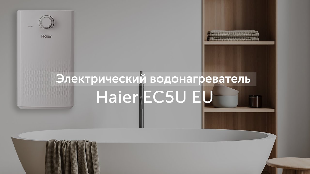 Электрический водонагреватель Haier EC5U EU - YouTube