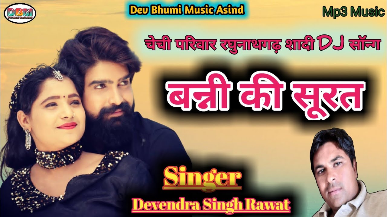 2023 चेची परिवार रघुनाथगढ़ न्यू DJ शादी सॉन्ग !! बन्नी की सूरत !! Devendra_Singh_Rawat #newsong ...