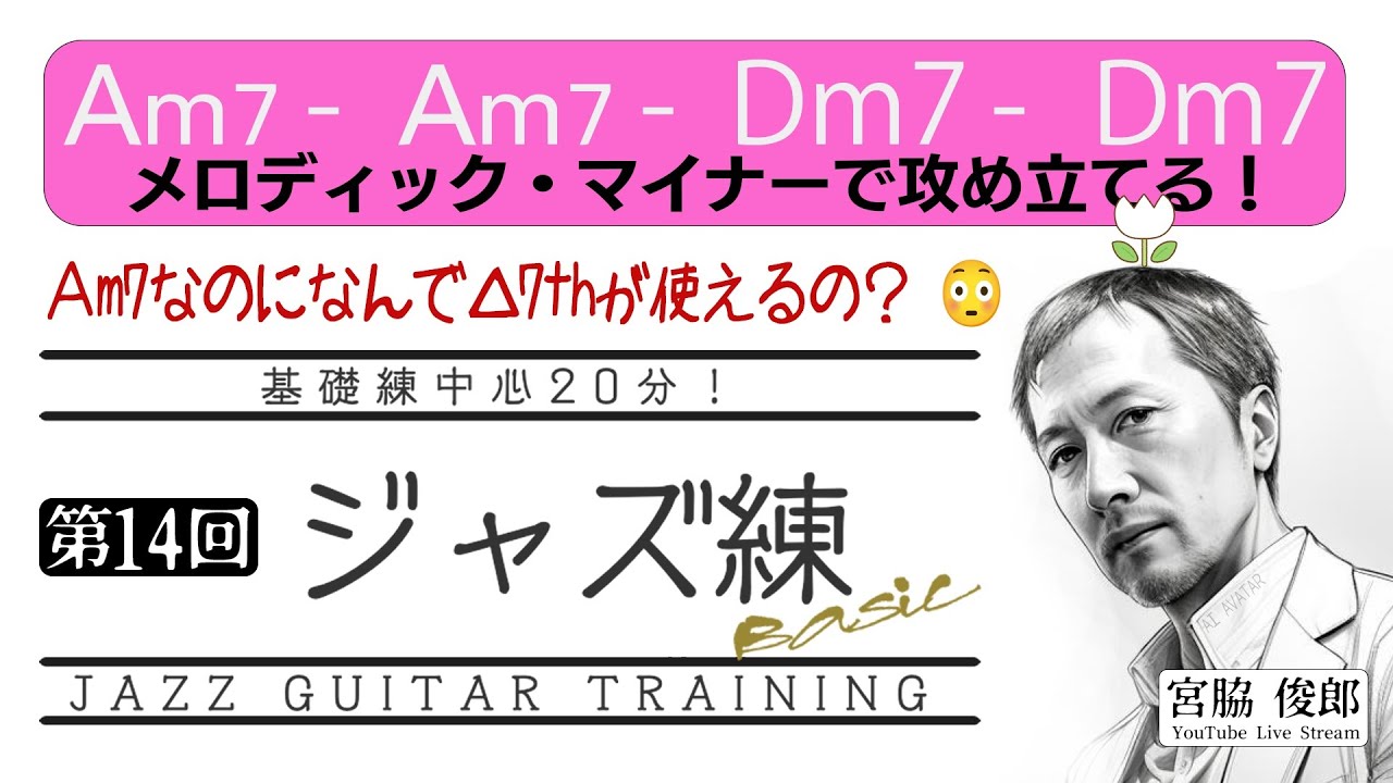 ジャズ練 Vol.14〜Jazz Guitar Basic Training 「Am7 ー Am7 ー Dm7 ー Dm7 ( Melodic ...