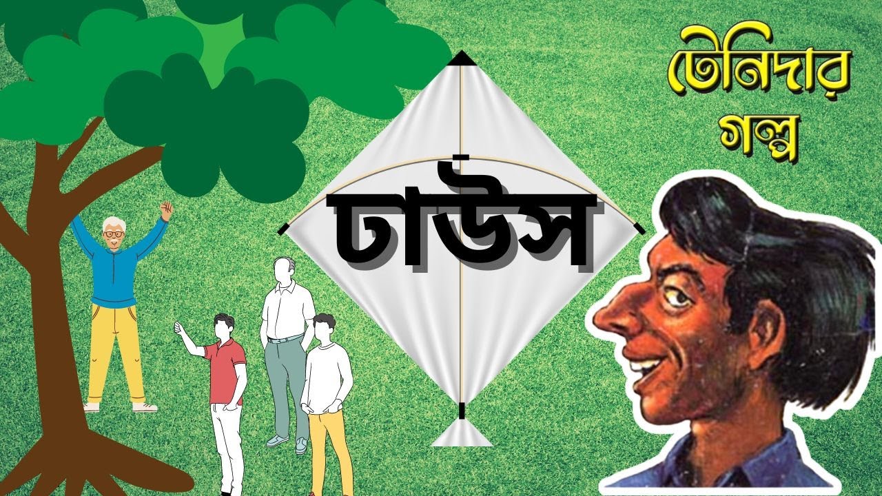 TENIDAR GOLPO | latest BENGALI AUDIO STORY |DHAUSH|COMEDY AUDIO BOOK ...
