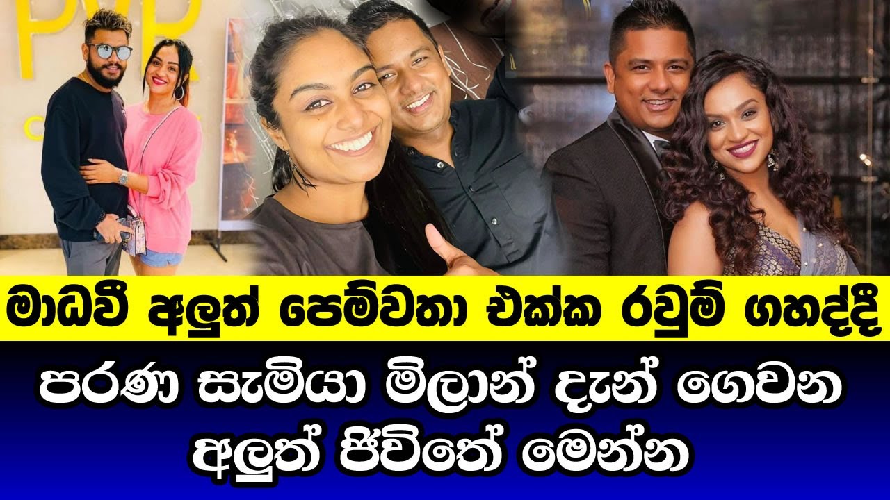 මිලාන් දැන් ගෙවන අලුත් ජිවිතේ මෙන්න | milan silva and madhavee anthony ...