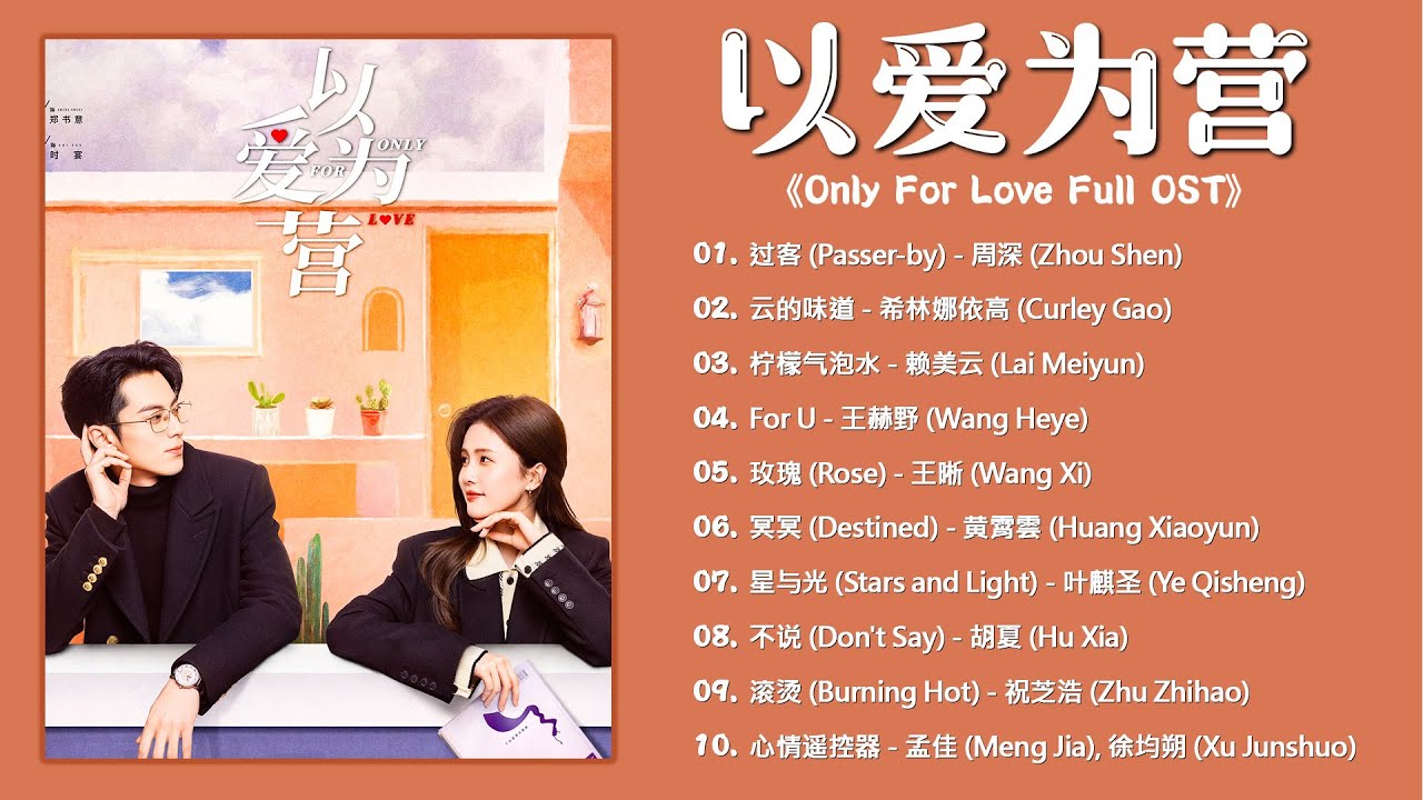 【OST合集】Only For Love Full OST《以爱为营》影视原声带 | Chinese Drama OST | 柠檬气泡水 ...