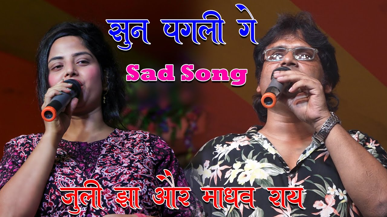 सुन पगली गे पागल कहे ये जमाना (#माधव_राय_& #जूली_झा)Sun Pagli ge ¶स्टेज ...
