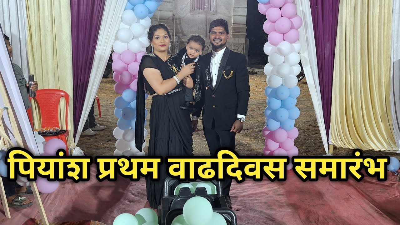 पियांश प्रथम वाढदिवस समारंभ | Piyansh First Birthday |Part - 1 |Poonam Virkud - YouTube