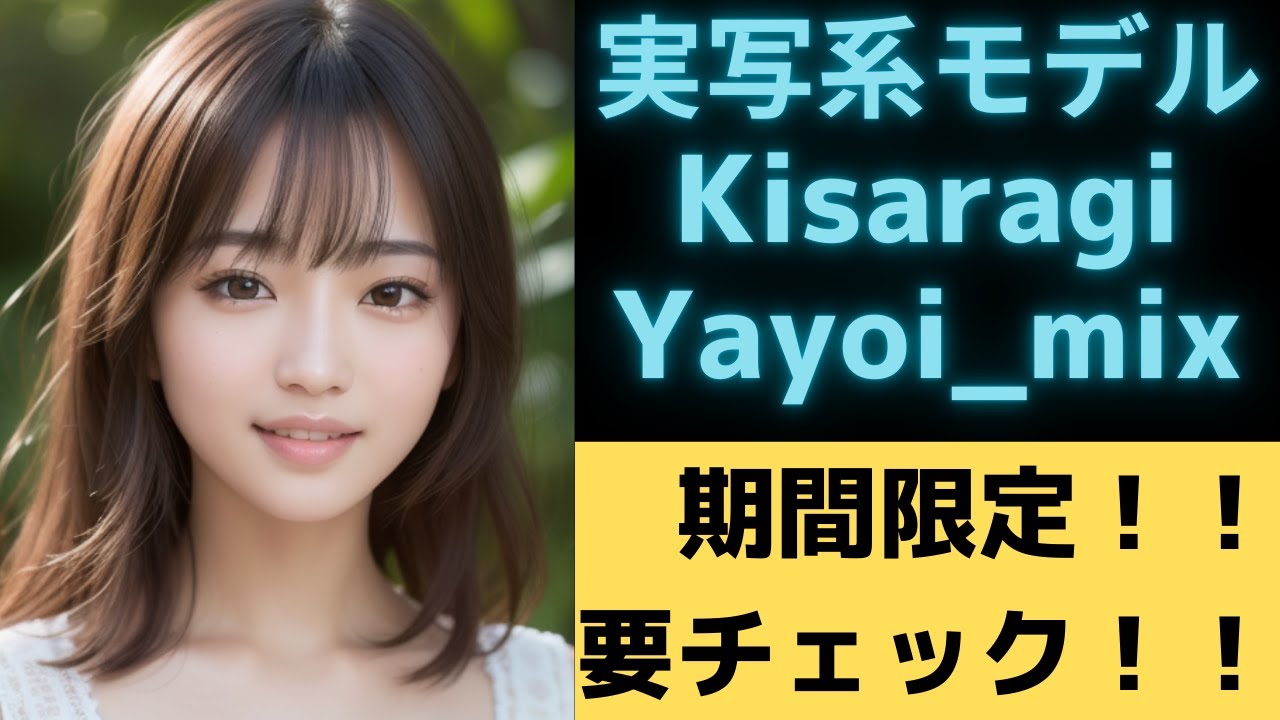 【期間限定！】実写系モデルのKisaragiYayoi_mixをご紹介！ - YouTube