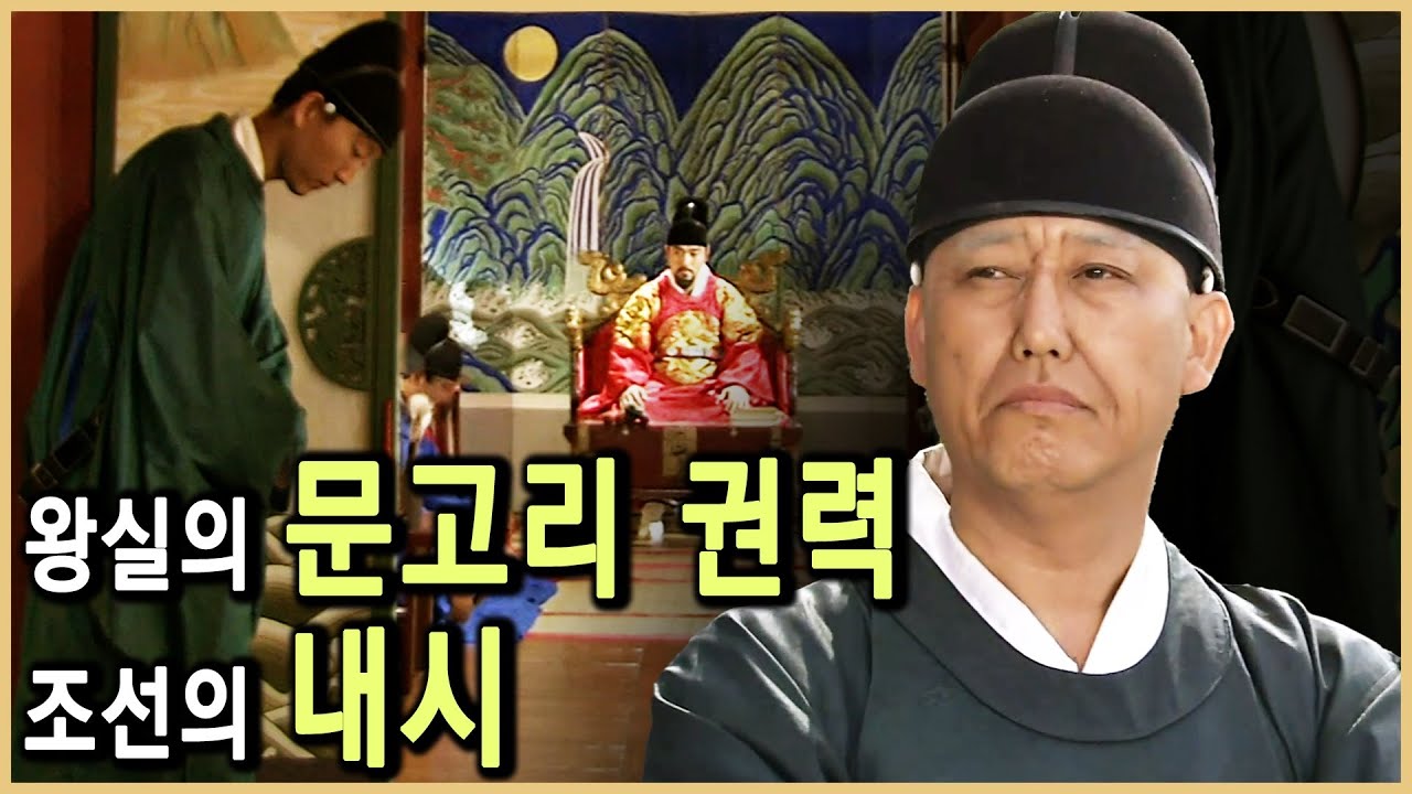 내시 권력의 숨은 그림자 Kbs 2002 2007 방송 Youtube