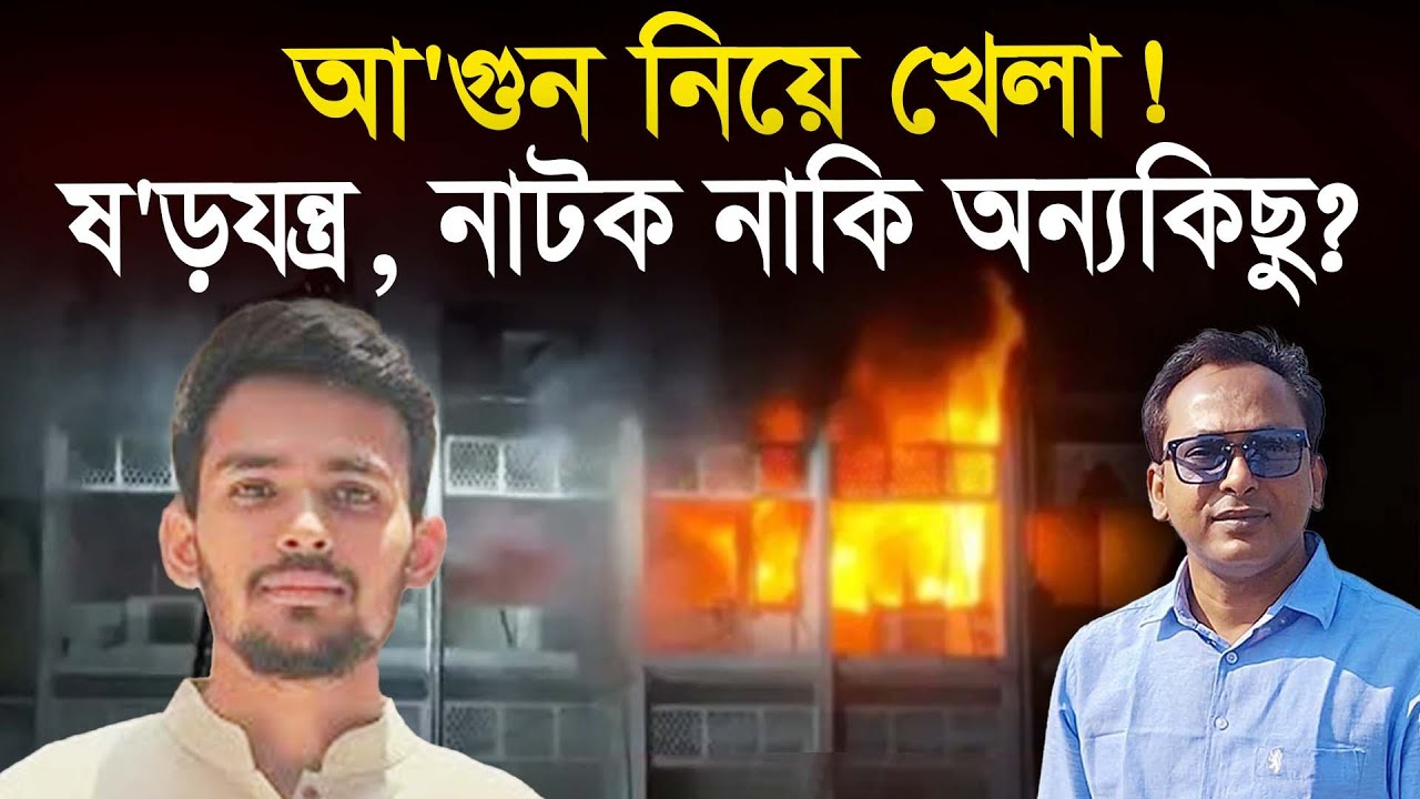 সন্দেহে শুধু আ. লীগ কেন? সচিবলায়ের আ’গুন কি অন্য কোন খেলা? | Monjurul ...