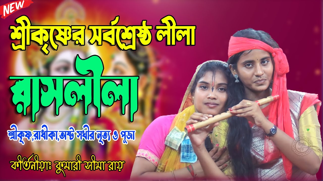 রাসলীলা || Rash Lila || কুমারী সীমা রায় কীর্তন || Kumari Sima Rai ...