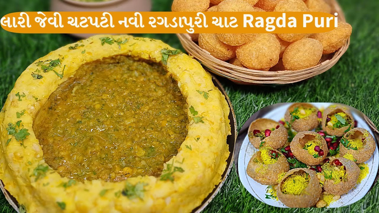 લારી જેવી ચટપટી નવી રગડાપુરી ચાટ | Ragda Puri @gujaratifoodie1813 - YouTube