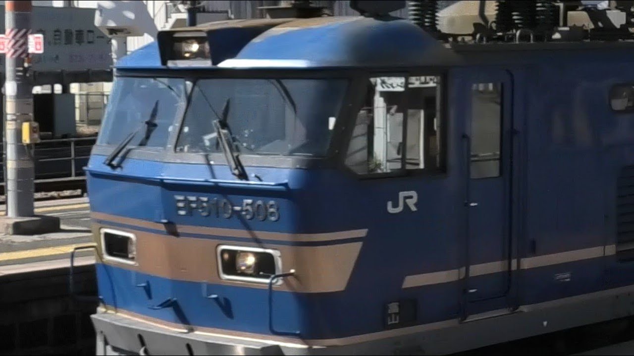 20240217 EF510-508 ECO POWERレッドサンダー 富山機関区 1086 - YouTube
