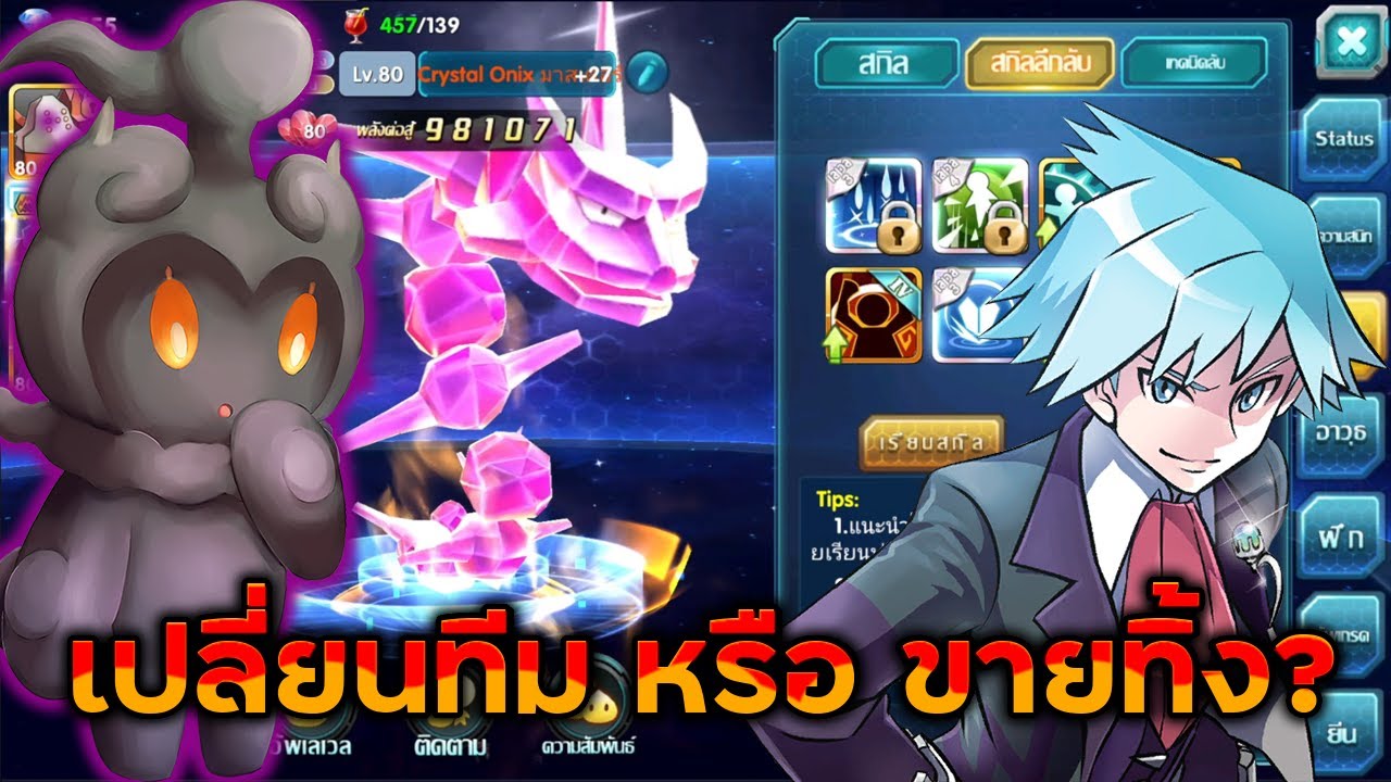 อัพเดทอะไรดี? เปลี่ยนทีม หรือ ขายทิ้ง? ( ไอดีใหม่ ) | PoKe SaGa - YouTube