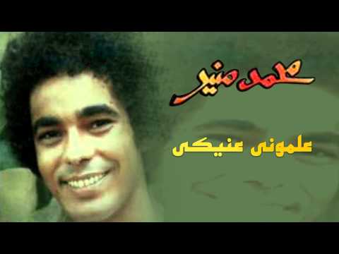 Mohamed Mounir - 3alemony 3eneky (Official Audio) l محمد منير - علموني عنيكي