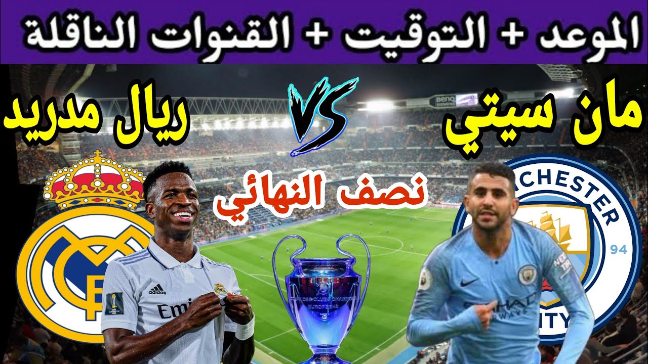 موعد وتوقيت مباراة مان سيتي وريال مدريد في نصف نهائي من دوري ابطال
