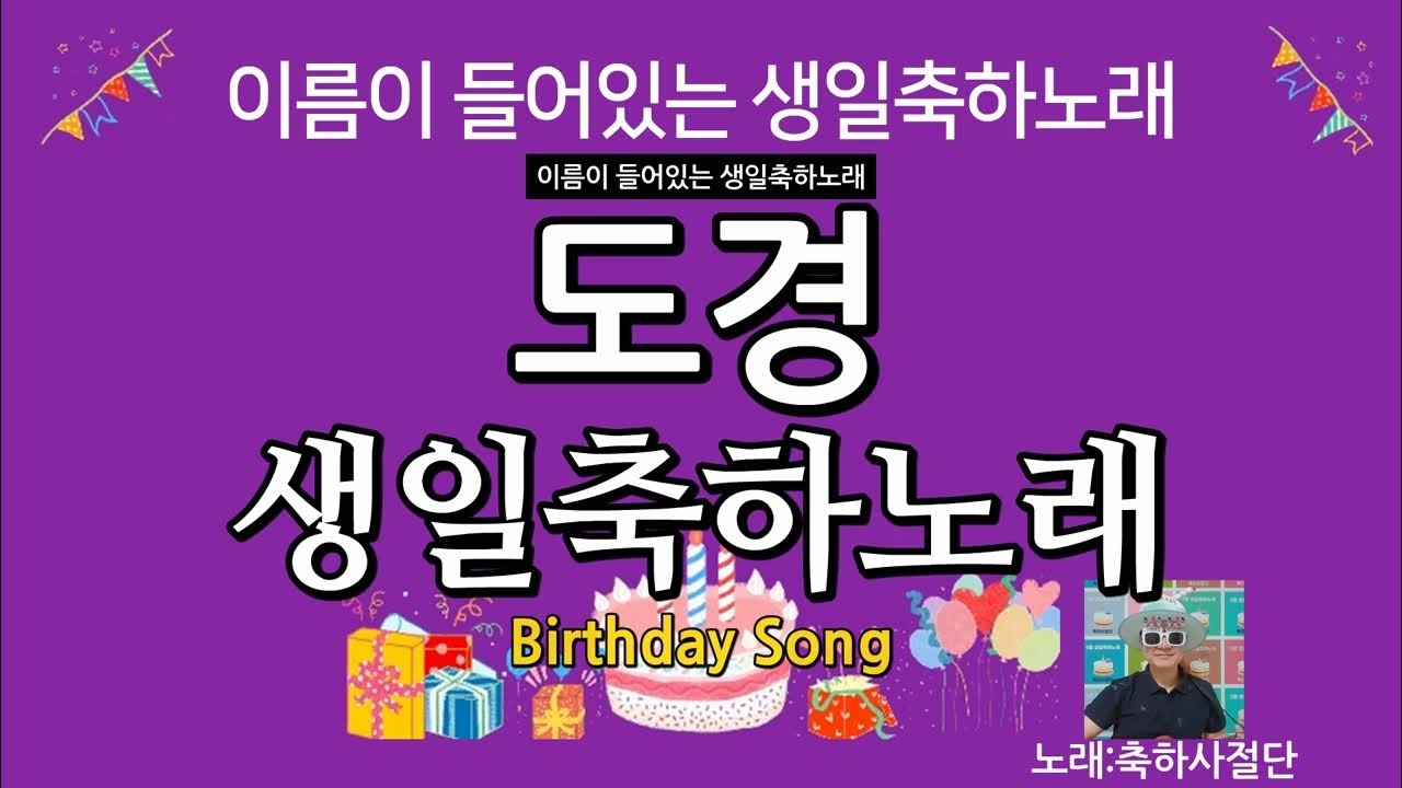 도경 생일축하노래 축하사절단 이름이 들어있는 생일축하노래 Vol 11 Youtube