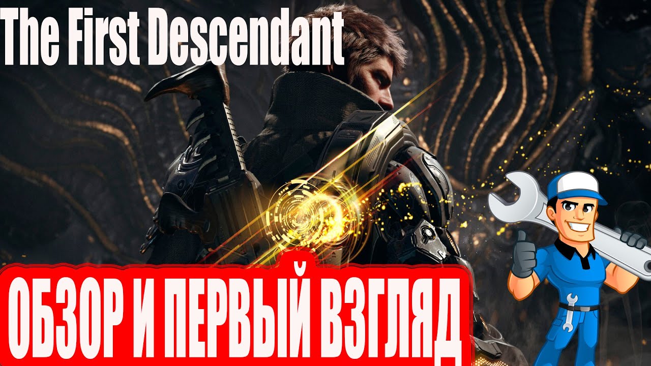 Новый шутер The First Descendant #TheFirstDescendant #шутер #игры2024 # ...