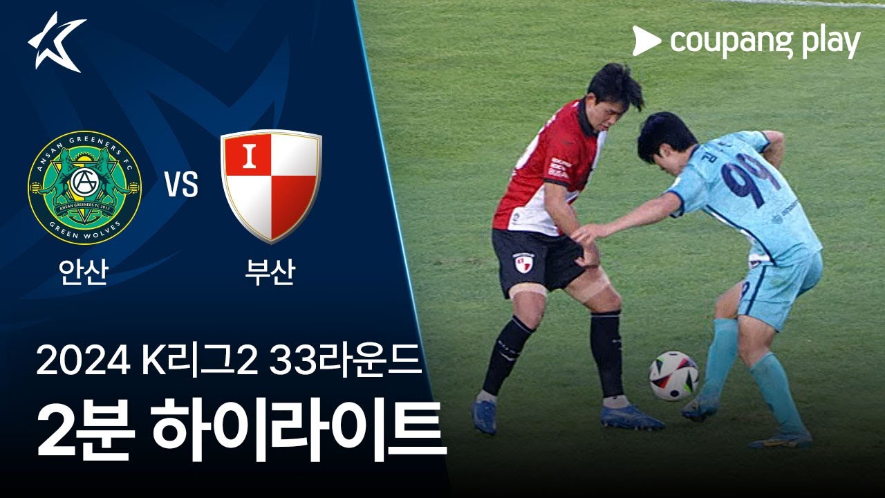 [2024 K리그2] 33R 안산 vs 부산 2분 하이라이트 - YouTube