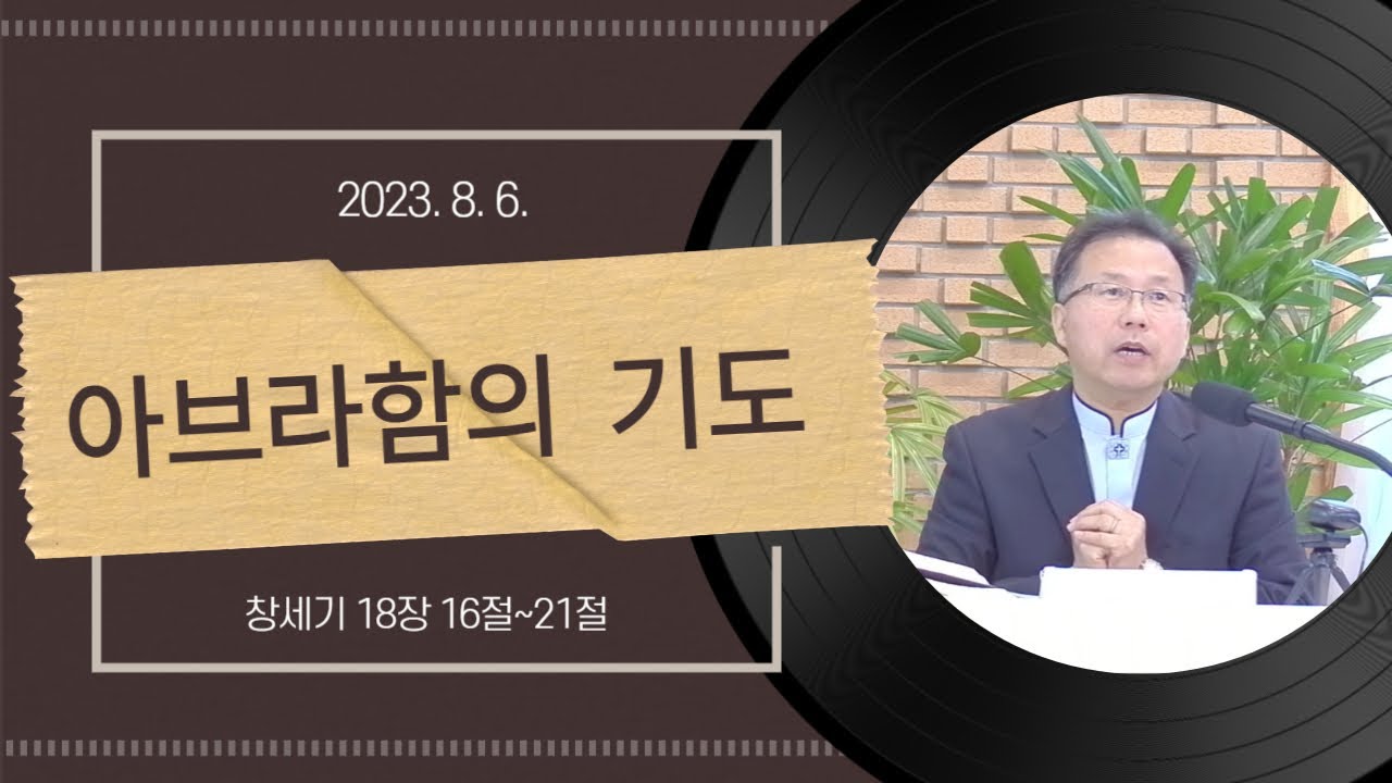 2023 08 06 아브라함의 기도 Youtube