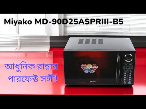 Miyako microwave oven price in BD🔥 মাইক্রোওয়েভ কনভেকশন ওভেন – আধুনিক ...