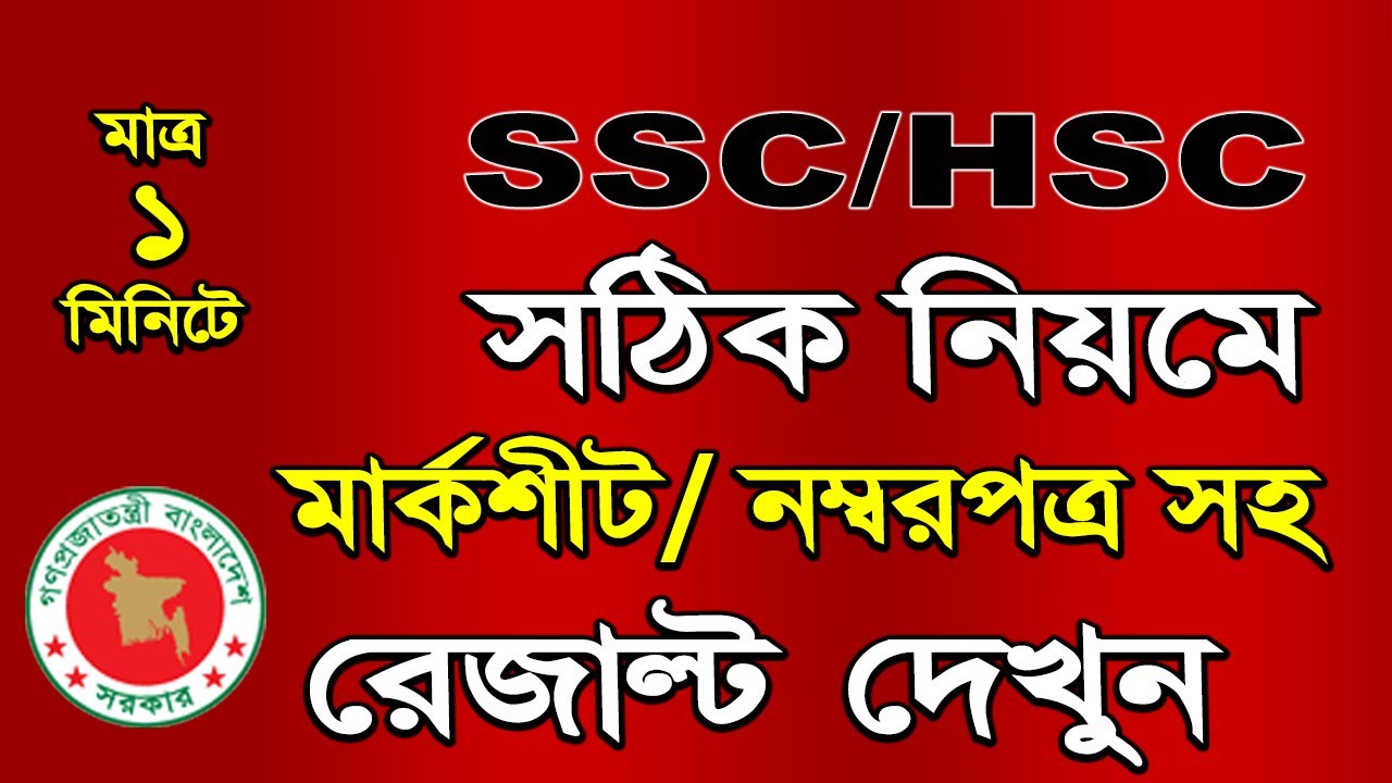 How to Check SSC and HSC Result Full Marksheet with Number 2022 ...