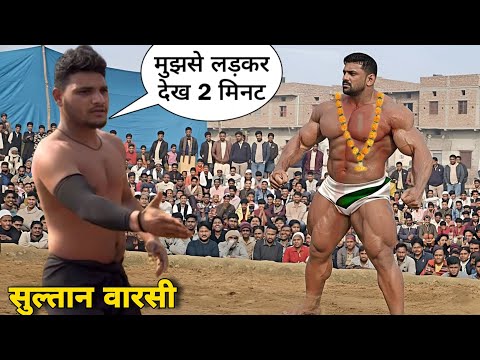 सुल्तान वारसी को आज मिला असली मर्द | Sultan Warsi ki Kushti | New kusti 2026 |