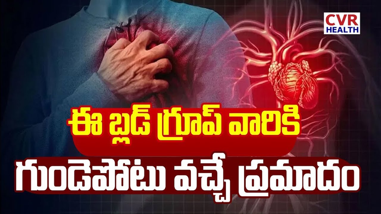 ఈ బ్లడ్ గ్రూప్ వారికి గుండెపోటు వచ్చే ప్రమాదం | Heart Attack Symptoms ...