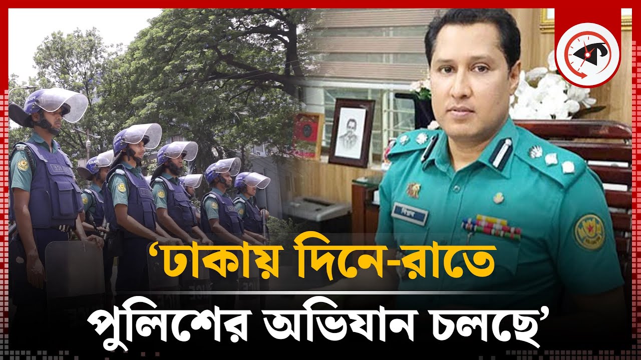 ঢাকায় দিনে-রাতে পুলিশের অভিযান চলছে : বিপ্লব কুমার | Dhaka | Police Operation | Biplob Kumar ...
