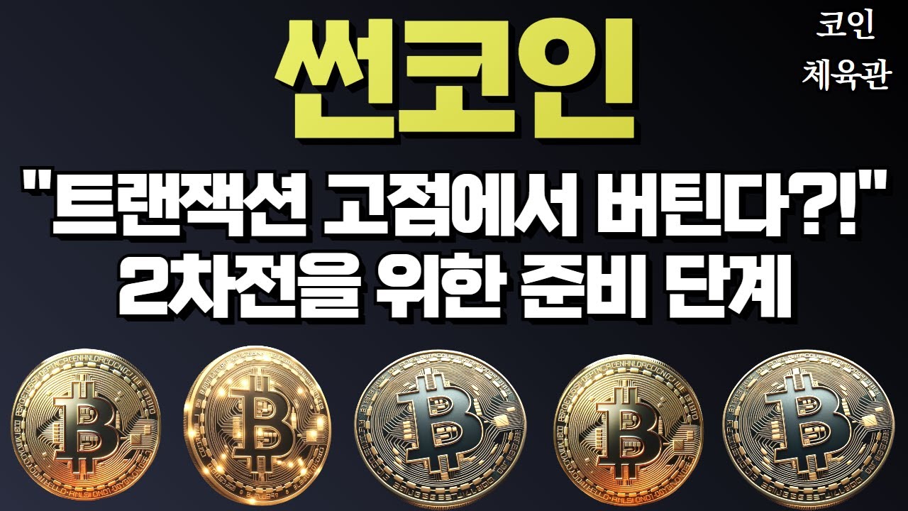 썬코인 트랜잭션이 고점에서 버틴다 2차전을 위한 준비 단계썬코인호재 썬코인전망 썬코인시세 썬코인가격 썬코인