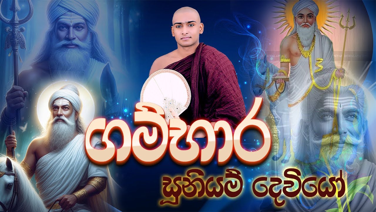 ගම්භාර සිද්ධ සූනියම් අප්පච්චි කවි 🌸| Gambara sidda suniyam appachchi kavi | mathale sumangala ...