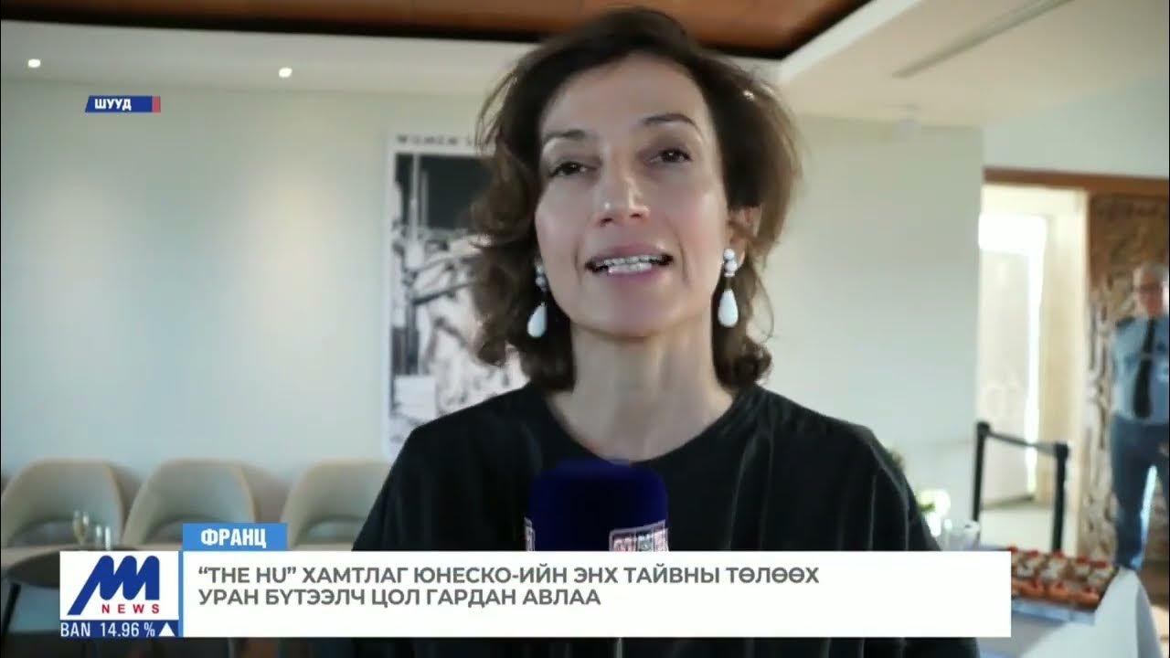 МҮОНТ н Бельги улс сурвалжлагч Б Батбаяр Франц улс The Huхамтлаг