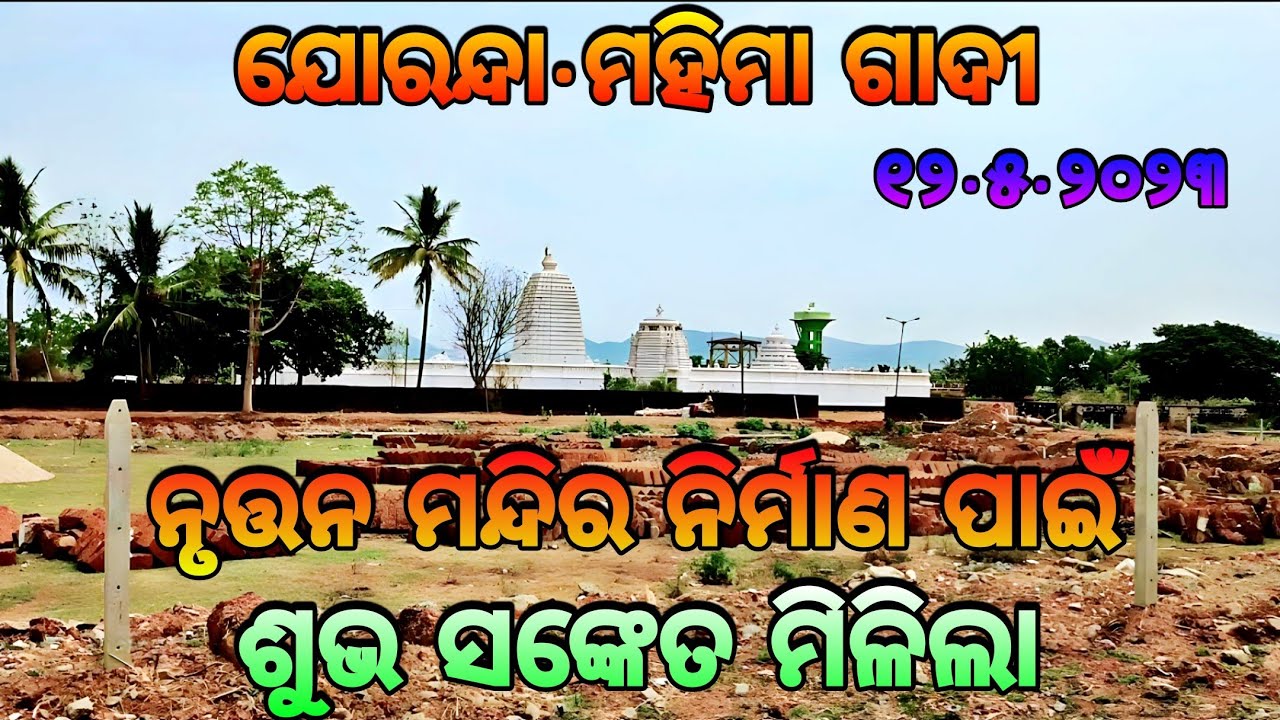 ନୃତ୍ତନ ମନ୍ଦିର ନିର୍ମାଣ ପାଇଁ ଶୁଭ ସଙ୍କେତ ମିଳିଲା🙏🏿|| Mahima Gadi || Joranda ...