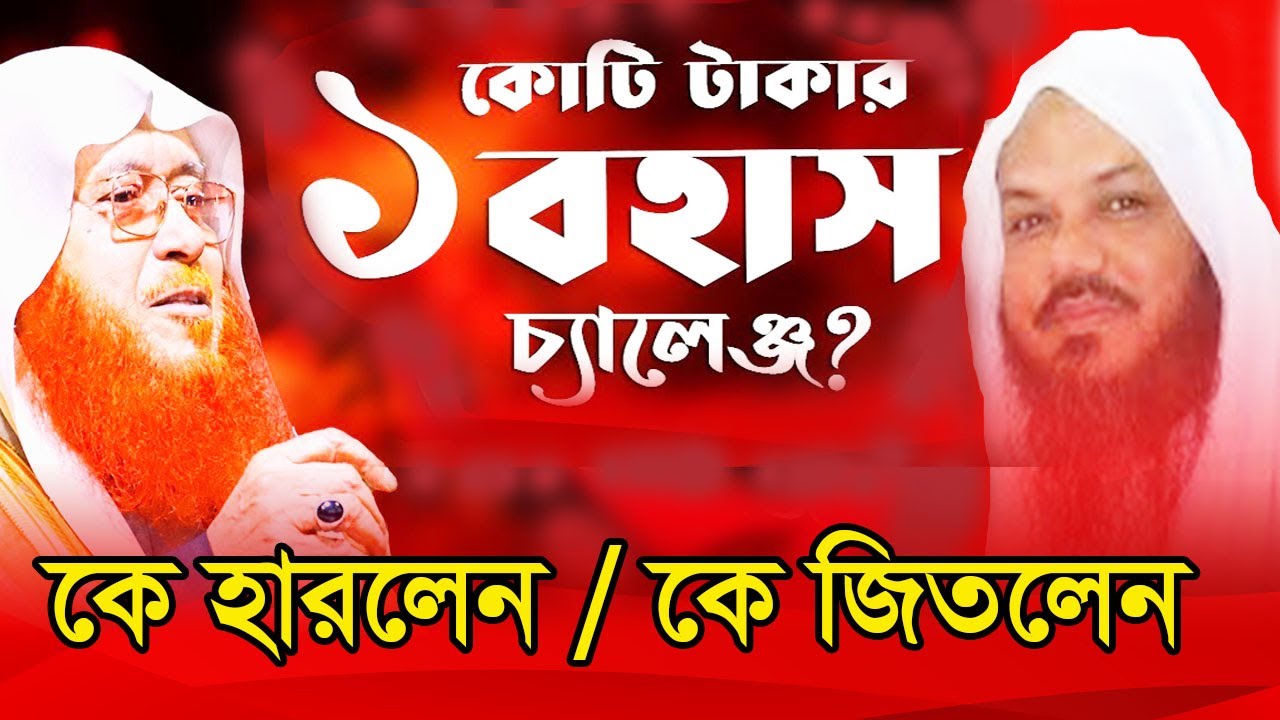 ১ কোটি টাকার চ্যালেঞ্জের বহাস | কামাল উদ্দীন জাফরী vs শায়েখে চরমোনাই ...