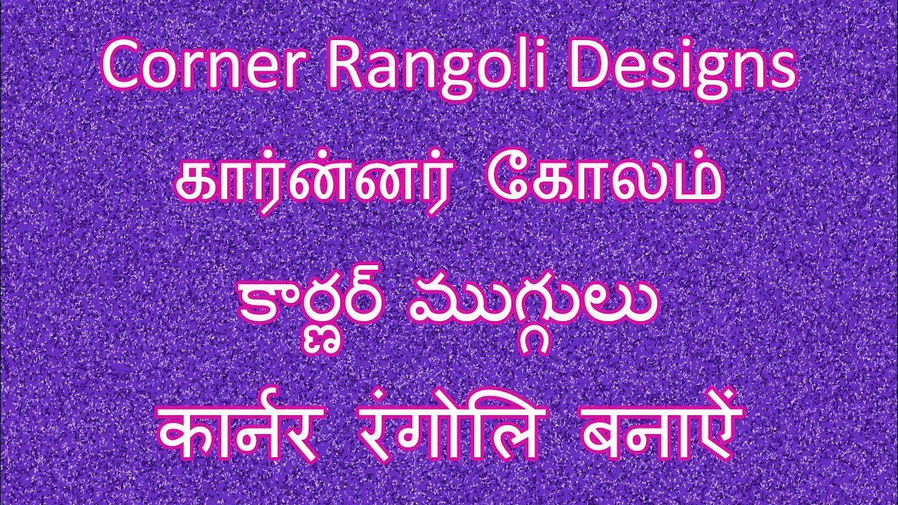 Diwali Corner Rangoli Design for Sunday | Diwali Kolam - YouTube