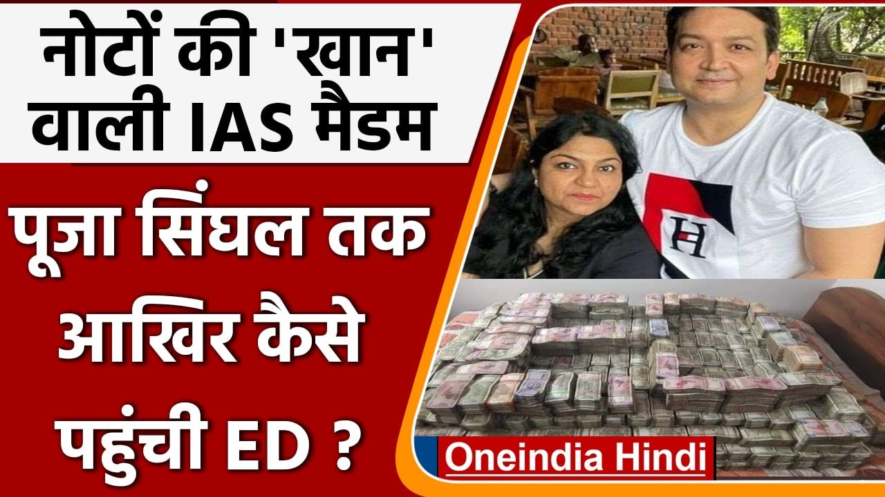 Jharkhand IAS Pooja Singhal Case | ED Raid In Ranchi | CM Hemant Soren | वनइंडिया हिंदी - YouTube