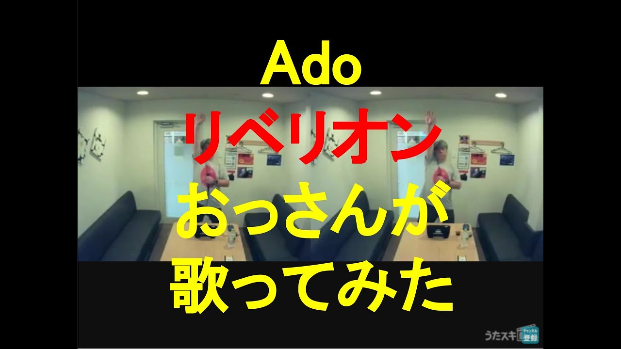 Ado／リベリオン／Rebellion 【おっさんが カラオケで 歌ってみた】【うたスキ動画】 - YouTube