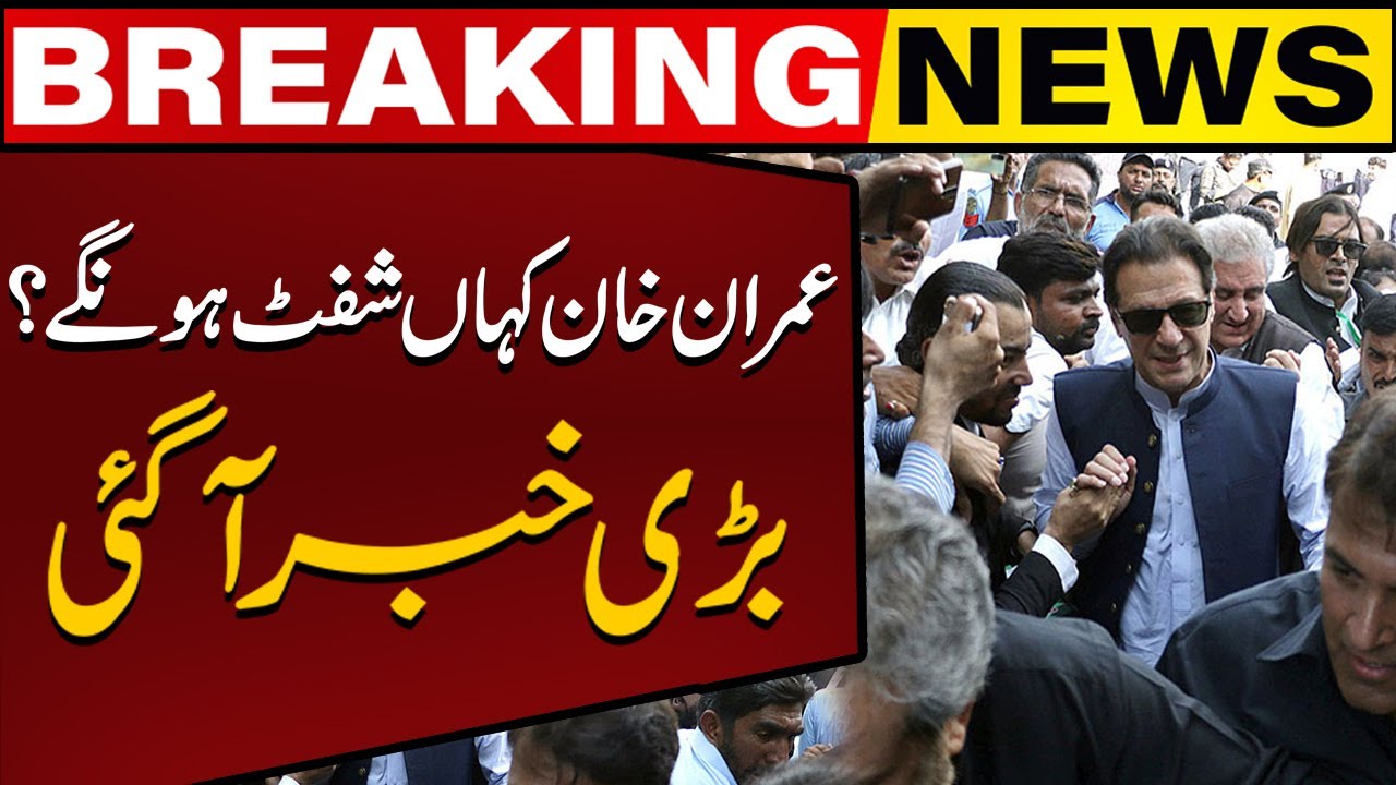 Where will be Imran Khan shift Today ? Senior Journalist Breaks Inside ...