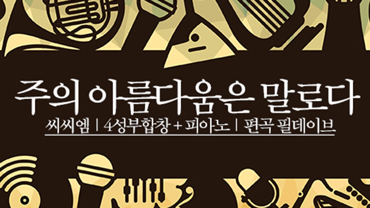 주의아름다움은말로다 4성부합창 Youtube