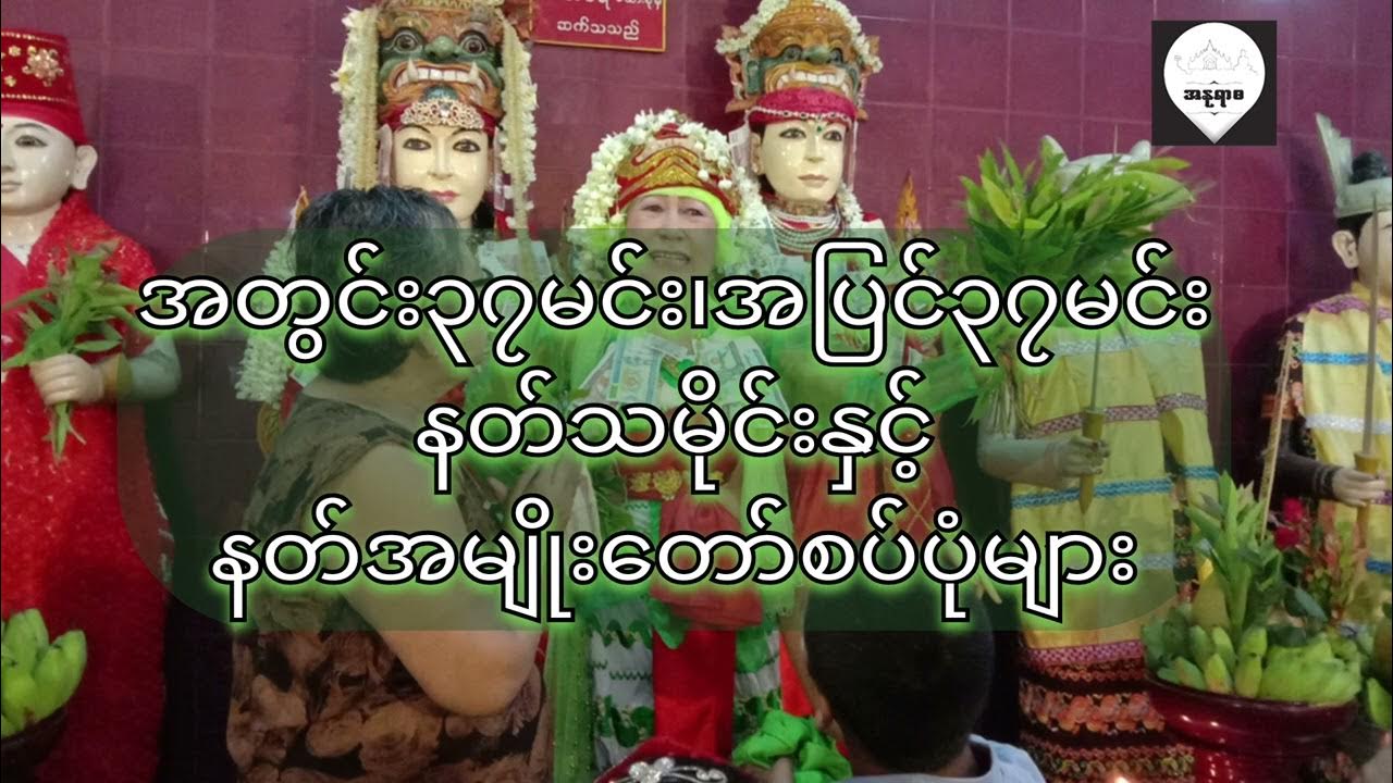 အတွင်း၃၇မင်း၊အပြင်၃၇မင်း နတ်သမိုင်းကြောင်းနှင့်နတ်အမျိုးတော်စပ်ပုံများ